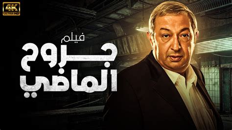 حصريا اقوي افلام نور الشريف جروح الماضي 🔥💥 Youtube