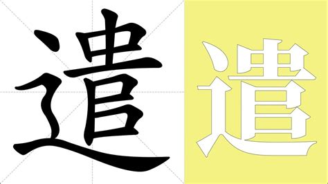 遣的笔画顺序教学，遣的意思，遣的字义解释，遣的字典查询，遣的汉字编码。 Meaning Of 遣 Definition Of 遣 Stroke Order Of 遣 Youtube