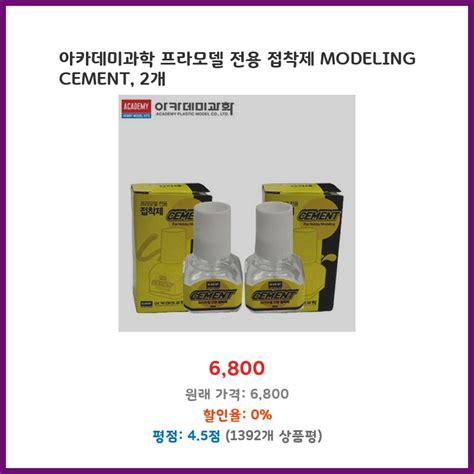 나만의 필수템 아카데미과학 프라모델 전용 접착제 Modeling Cement 2개 할인 놓치지 마세요
