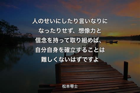 人のせいにしたり言いなりになったりせず、想像力と信念を持って取り組めば、自分自身を確立することは難しくないはずですよ 松本零士
