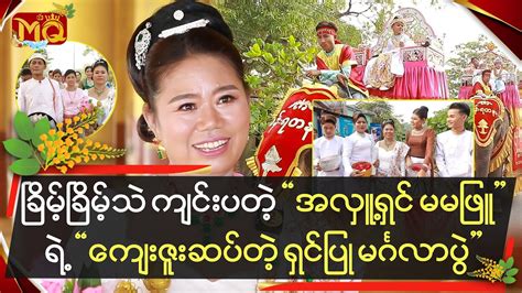 ခြိမ့်ခြိမ့်သဲကျင်းပတဲ့အလှူ့ရှင်မမဖြူရဲ့ကျေးဇူးဆပ်တဲ့ပွဲ Youtube