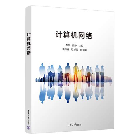 清华大学出版社 图书详情 《计算机网络》