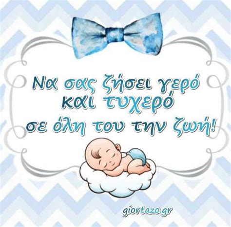Ευχές Για Νεογέννητο Παιδί Να Σας Ζήσει Giortazo