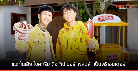 แมกโนเลีย ไอศกรีม ดึง “เปเปอร์ เพลนส์” เป็นพรีเซนเตอร์