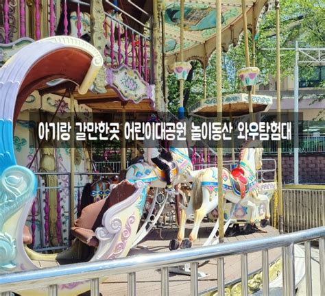 아기랑 갈만한곳 어린이대공원 놀이동산 와우탐험대 네이버 블로그