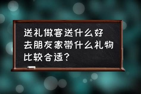 送礼做客送什么好 去朋友家带什么礼物比较合适？ 酷米网