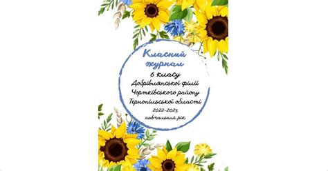 Обкладинка для класного журналу Ілюстрації НУШ