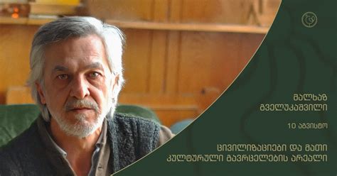 ცივილიზაციები და მათი კულტურული გავრცელების არეალი სოციალურ სივრცეში