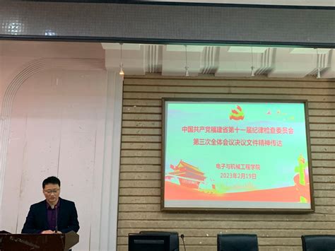 我院传达学习省纪委十一届三次全会精神 福建技术师范学院电子与机械工程学院