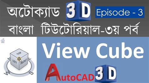 3 Autocad 3d Bangla Tutorial 3 View Cube In Autocad View Cube