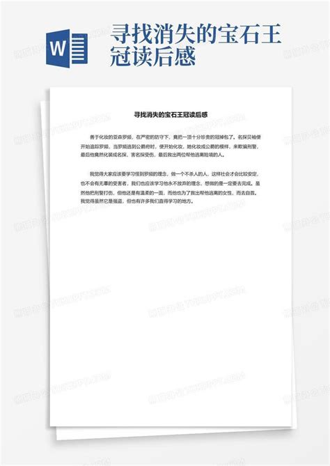 寻找消失的宝石王冠读后感 Word模板下载 编号lxxjdjag 熊猫办公