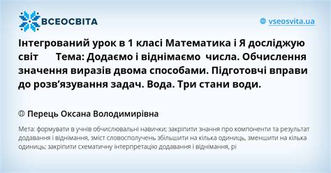 Інтегрований урок в 1 класі Математика і Я досліджую світ Тема Додаємо і віднімаємо числа