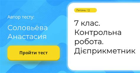 7 клас Контрольна робота Дієприкметник Тест на 12 запитань Українська мова