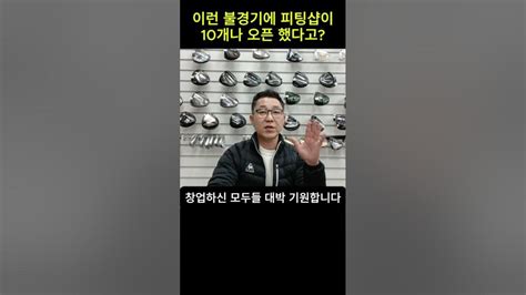 골프 싹~다 망했다는데 피팅샵을 차린다고 소자본창업 골프피팅샵창업 창업컨설팅 노블골프피팅샵 Youtube