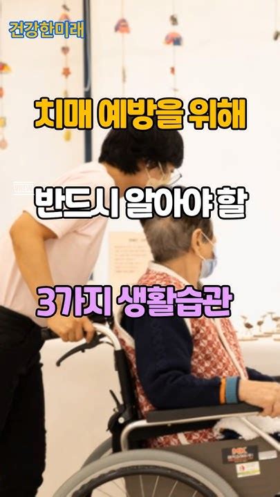 치매 예방을 위해 반드시 알아야 할 3가지 생활습관 건강 건강정보 건강한미래 치매예방 Youtube