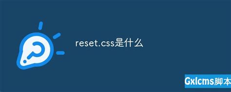 reset css干什么用的 reset css是什么 csdn博客