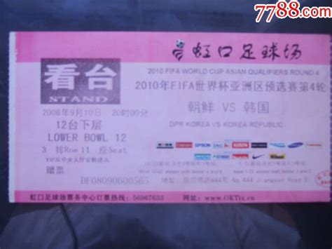 2010FIFA世界杯亚洲区预赛 朝鲜 韩国 体育 竞技门票 上海美灵阁7788红宝书