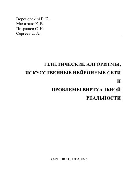 Pdf Генетические алгоритмы искусственные нейронные сети и проблемы