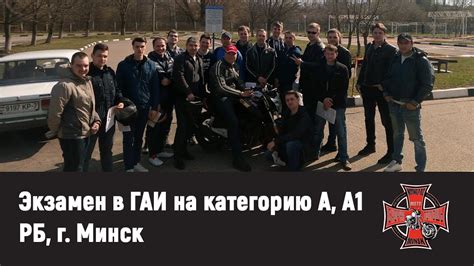 ГАИ Минск экзамен на категорию А А1 мотоцикл 2017 Mp4 Youtube