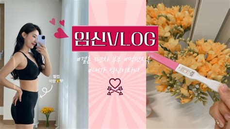 Vlog 결혼5년차 부부 남편한테 임밍아웃 서프라이즈 But 눈물은 없었다 먹덧지옥 시작 🤢 임신초기 12주차 기록 Youtube