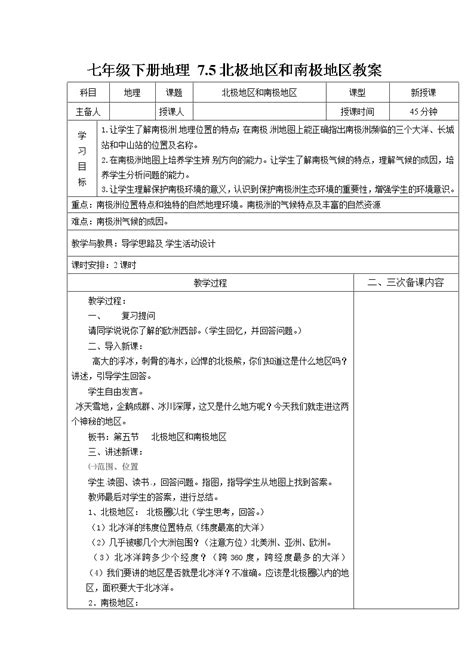 初中地理湘教版七年级下册第五节 北极地区和南极地区教案 教习网教案下载