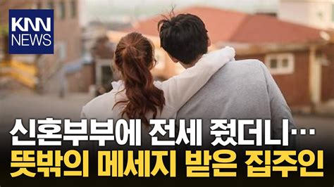 15년 된 낡은 아파트 전세 줬다가 신혼부부에게 받은 문자 ′깜짝′ Knn Zum Tv