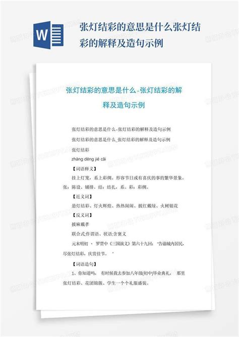 张灯结彩的意思是什么 张灯结彩的解释及造句示例Word模板下载 编号lnjkjdrb 熊猫办公