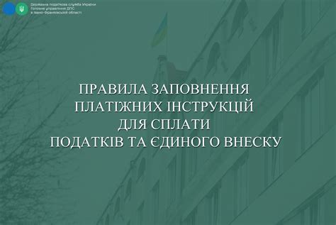Брошура Правила заповнення платіжних інструкцій для сплати податків та єдиного внеску