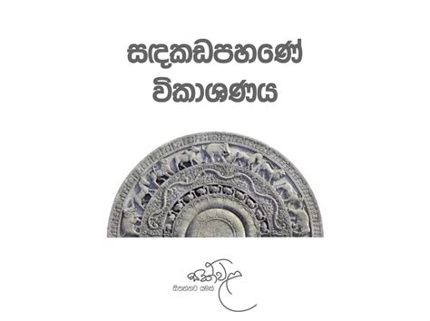 බෞද්ධ උරුමය සඳකඩ පහන උපුටා ගැනීමකි කැටයම් කලාව යනු
