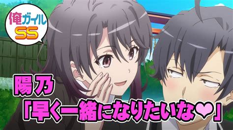 俺ガイルSS 陽乃もっと早く比企谷くんと一緒になりたいな YouTube