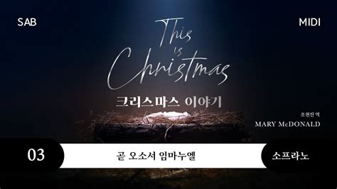 [중앙아트] 성탄절 칸타타 ‘크리스마스 이야기 Sab 03 곧 오소서 임마누엘 소프라노 Midi Youtube