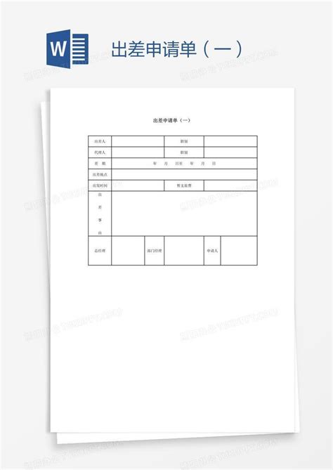 出差申请单一Word模板下载 编号rrxmekwx 熊猫办公