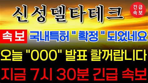 🔴 신성델타테크 속보 🔴 오늘 Ooo 발표합니다 주가는 폭등 나오겠죠 신성델타테크 신성델타테크주가 신성에스티