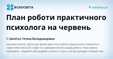 План роботи практичного психолога на червень Інші методичні матеріали Психологія
