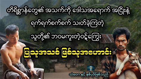 ပြုသူအသစ် ဖြစ်သူအဟောင်း ဖြစ်ရပ်မှန် လပြည့်ည Youtube