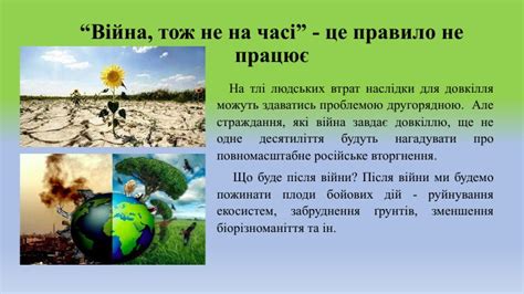 Презентація Екологічна ціна війни