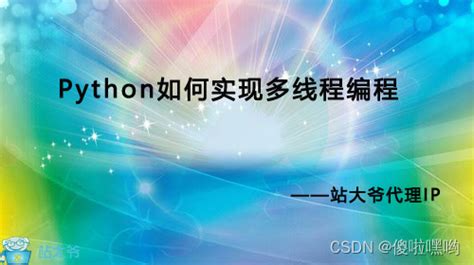 Python如何实现多线程编程 阿里云开发者社区