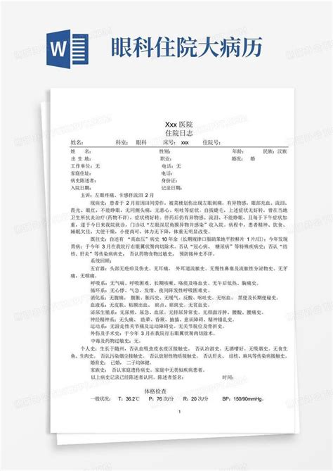 眼科住院大病历word模板下载编号leojpkyr熊猫办公