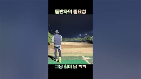 이 정도 호응은 해주셔야죠 골프 골프스윙 드라이버 동반자 Youtube