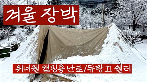 겨울 장박듀랑고 쉘터위너웰 캠핑용 난로 Youtube
