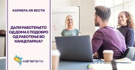 Kariera Mk On Linkedin Дали работењето од дома е подобро од работење во канцеларија Kariera Mk