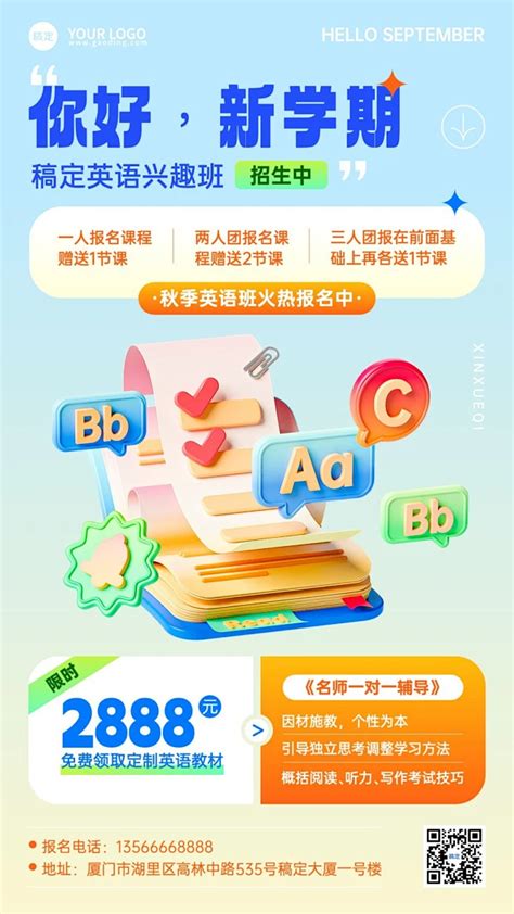 开学季教育培训招生行业促销立体感3d风格手机海报素材 花瓣网