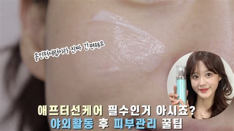 애프터선케어 자외선피부관리 큐티스나인 올인원세럼 야외활동 후 피부관리 꿀팁 ️ Youtube