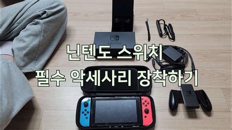 닌텐도 악세사리 스위치 필수 아이템 장착하기 Youtube