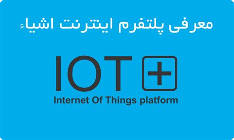 پلتفرم اینترنت اشیاء Iot پلتفرم اینترنت اشیاء هوشمند سازی