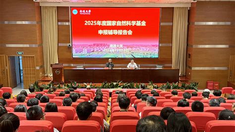 我校召开2025年度国家自然科学基金申报辅导报告会