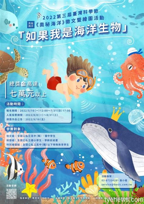 國立海洋生物博物館主辦2022第三屆臺灣科學節奧秘海洋徵文暨繪圖活動自5月16日起至7月31日採線上報名提供高達7萬元以上的總獎金