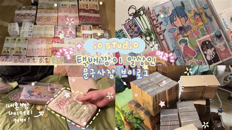 브이로그 ★ 놀고 먹고 택배깡이 일상인 문구사장의 브이로그·˚˚·。♡ ㅣ오타쿠 문구사장의 일상 브이로그 스티커 포장 영상