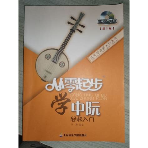 从零起步学中阮 中阮书籍儿童初学者入门教材成人零基础自学教程书曲谱简谱乐谱基础视频教学跟名师学习与提高0基础正版 王勇编著 shopee