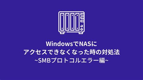 WindowsでNASにアクセスできなくなった時の対処法/SMBプロトコルエラー編 - ドットワン合同会社